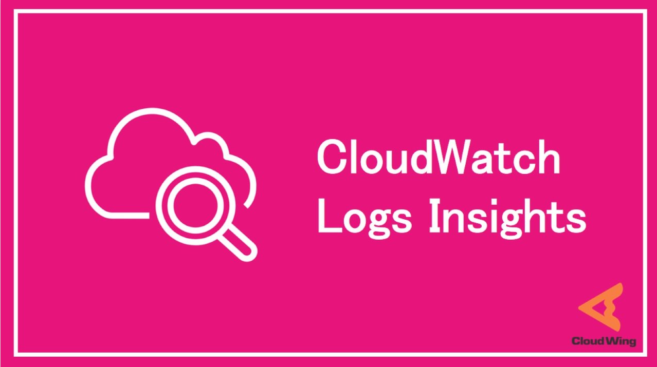 ログ分析の常識が変わる！CloudWatch Logs Insightsの自然言語機能で、誰でも高速トラブルシューティングへ